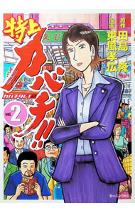 &nbsp;&nbsp;&nbsp; 特上カバチ！！−カバチタレ！2− 2 B6版 の詳細 カテゴリ: 中古コミック ジャンル: 青年 出版社: 講談社 レーベル: モーニングKC 作者: 東風孝広 カナ: トクジョウカバチカバチタレ2 /...