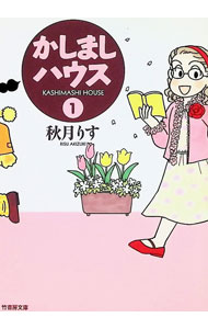 &nbsp;&nbsp;&nbsp; かしましハウス 1 文庫版 の詳細 カテゴリ: 中古コミック ジャンル: 復刻・愛蔵・文庫 出版社: 竹書房 レーベル: 竹書房文庫 作者: 秋月りす カナ: カシマシハウス / アキヅキリス サイズ:...