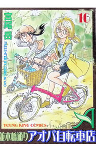 &nbsp;&nbsp;&nbsp; 並木橋通りアオバ自転車店 16 B6版 の詳細 カテゴリ: 中古コミック ジャンル: 青年 出版社: 少年画報社 レーベル: ヤングキングコミックス 作者: 宮尾岳 カナ: ナミキバシドオリアオバジテン...