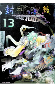 &nbsp;&nbsp;&nbsp; 封神演義　【完全版】 13 変型版 の詳細 カテゴリ: 中古コミック ジャンル: 少年 出版社: 集英社 レーベル: ジャンプコミックス 作者: 藤崎竜 カナ: ホウシンエンギカンゼン / フジサキリュ...