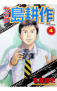 &nbsp;&nbsp;&nbsp; ヤング島耕作 4 B6版 の詳細 カテゴリ: 中古コミック ジャンル: 青年 出版社: 講談社 レーベル: イブニングKC 作者: 弘兼憲史 カナ: ヤングシマコウサク / ヒロカネケンシ サイズ: B...