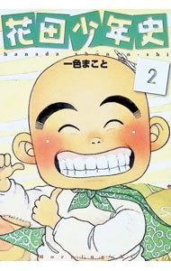 &nbsp;&nbsp;&nbsp; 花田少年史（モーニングKC） 2 B6版 の詳細 カテゴリ: 中古コミック ジャンル: 青年 出版社: 講談社 レーベル: モーニングKC 作者: 一色まこと カナ: ハナダショウネンシ / イッシキマ...