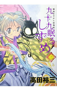 &nbsp;&nbsp;&nbsp; 九十九眠る　しずめ 3 B6版 の詳細 カテゴリ: 中古コミック ジャンル: 青年 出版社: 講談社 レーベル: ヤングマガジンKC　DX 作者: 高田裕三 カナ: ツクモネムルシズメ / タカダユウゾ...