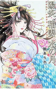 &nbsp;&nbsp;&nbsp; 陽炎　稲妻　水の月 1 新書版 の詳細 カテゴリ: 中古コミック ジャンル: 青年 出版社: 講談社 レーベル: KCデラックス 作者: 飴あられ カナ: カゲロウイナ / アメアラレ サイズ: 新書版...