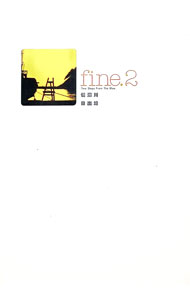 &nbsp;&nbsp;&nbsp; fine． 2 B6版 の詳細 カテゴリ: 中古コミック ジャンル: 青年 出版社: 小学館 レーベル: ビッグスピリッツコミックス 作者: 信濃川日出雄 カナ: ファイン / シナノガワヒデオ サイズ...