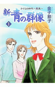 &nbsp;&nbsp;&nbsp; 新・青の群像　さくらの時代−薫風− 1 B6版 の詳細 カテゴリ: 中古コミック ジャンル: レディースコミック 出版社: 秋田書店 レーベル: A．L．C．SELECTION 作者: 金子節子 カナ:...