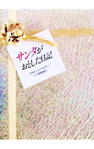 &nbsp;&nbsp;&nbsp; サンタがおとした日記 単行本 の詳細 カテゴリ: 中古本 ジャンル: 文芸 小説一般 出版社: リブロポート レーベル: 作者: シュー・レイナー カナ: サンタガオトシタニッキ / シューレイナー サ...