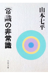 &nbsp;&nbsp;&nbsp; 「常識」の非常識 文庫 の詳細 カテゴリ: 中古本 ジャンル: 政治・経済・法律 社会その他 出版社: 文芸春秋 レーベル: 文春文庫 作者: 山本七平 カナ: ジョウシキノヒジョウシキ / ヤマモトシ...