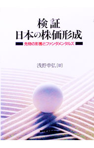 &nbsp;&nbsp;&nbsp; "検証日本の株価形成 " の詳細 出版社: 東洋経済新報社 レーベル: 作者: 浅野幸弘 カナ: ケンショウニホンノカブカケイセイ / アサノユキヒロ サイズ: 単行本 関連商品リンク : 浅野幸弘 東...
