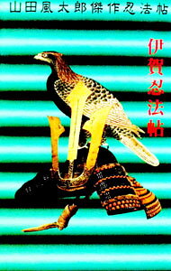 &nbsp;&nbsp;&nbsp; 山田風太郎傑作忍法帖−伊賀忍法帖− 新書 の詳細 カテゴリ: 中古本 ジャンル: 文芸 小説一般 出版社: 講談社 レーベル: Kodansha　novels　special 作者: 山田風太郎 カナ:...