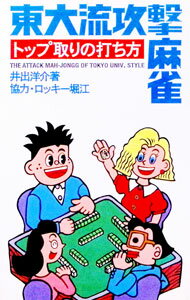&nbsp;&nbsp;&nbsp; 東大流攻撃麻雀 新書 の詳細 カテゴリ: 中古本 ジャンル: 料理・趣味・児童 麻雀 出版社: ナツメ社 レーベル: 作者: 井出洋介 カナ: トウダイリュウコウゲキマージャン / イデヨウスケ サイズ...