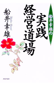 &nbsp;&nbsp;&nbsp; 船井幸雄の実践経営道場 文庫 の詳細 カテゴリ: 中古本 ジャンル: ビジネス 企業・経営 出版社: PHP研究所 レーベル: PHP文庫 作者: 船井幸雄 カナ: フナイユキオノジッセンケイエイドウジ...