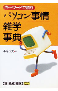 &nbsp;&nbsp;&nbsp; キーワードで読むパソコン事情雑学事典 単行本 の詳細 カテゴリ: 中古本 ジャンル: 女性・生活・コンピュータ コンピューター・インターネットその他 出版社: ソフトバンク レーベル: 作者: 小寺次夫...