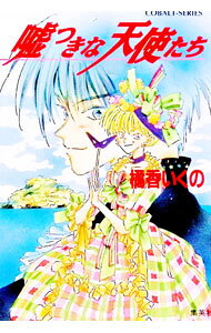 &nbsp;&nbsp;&nbsp; 嘘つきな天使たち 文庫 の詳細 カテゴリ: 中古本 ジャンル: 文芸 小説一般 出版社: 集英社 レーベル: コバルト文庫 作者: 橘香いくの カナ: ウソツキナテンシタチ / タチバナイクノ サイズ:...