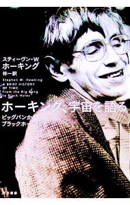 &nbsp;&nbsp;&nbsp; ホーキング、宇宙を語る 文庫 の詳細 カテゴリ: 中古本 ジャンル: 産業・学術・歴史 天文学 出版社: 早川書房 レーベル: ハヤカワ文庫　NF 作者: スティーヴン・W・ホーキング カナ: ホーキン...