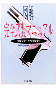 &nbsp;&nbsp;&nbsp; 図解完全武装マニュアル 単行本 の詳細 カテゴリ: 中古本 ジャンル: 料理・趣味・児童 ミリタリー 出版社: 同文書院 レーベル: 作者: 銃器問題研究プロジェクト カナ: ズカイカンゼンブソウマニュ...