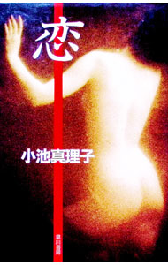 &nbsp;&nbsp;&nbsp; 恋 単行本 の詳細 カテゴリ: 中古本 ジャンル: 文芸 小説一般 出版社: 早川書房 レーベル: ハヤカワ・ミステリワールド 作者: 小池真理子 カナ: コイ / コイケマリコ サイズ: 単行本 IS...