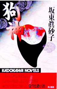 &nbsp;&nbsp;&nbsp; 狗神 新書 の詳細 カテゴリ: 中古本 ジャンル: 文芸 小説一般 出版社: 角川書店 レーベル: カドカワノベルズ 作者: 坂東真砂子 カナ: イヌガミ / バンドウマサコ サイズ: 新書 ISBN:...