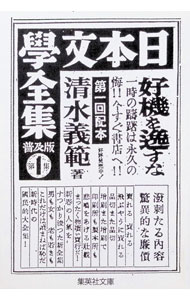 &nbsp;&nbsp;&nbsp; 普及版日本文学全集 第1集 文庫 の詳細 カテゴリ: 中古本 ジャンル: 文芸 小説一般 出版社: 集英社 レーベル: 集英社文庫 作者: 清水義範 カナ: フキュウバンニホンブンガクゼンシュウ / シ...