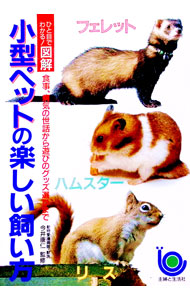&nbsp;&nbsp;&nbsp; 小型ペットの楽しい飼い方 単行本 の詳細 カテゴリ: 中古本 ジャンル: 産業・学術・歴史 その他産業 出版社: 主婦と生活社 レーベル: ひと目でわかる！図解 作者: 主婦と生活社 カナ: コガタペッ...