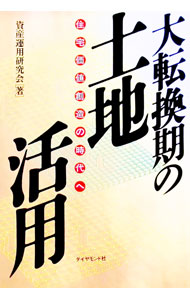 &nbsp;&nbsp;&nbsp; 大転換期の土地活用 単行本 の詳細 カテゴリ: 中古本 ジャンル: ビジネス 販売 出版社: ダイヤモンド社 レーベル: 作者: 資産運用研究会 カナ: ダイテンカンキノトチカツヨウ / シサンウンヨウ...
