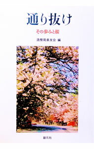 &nbsp;&nbsp;&nbsp; 通り抜け 単行本 の詳細 カテゴリ: 中古本 ジャンル: 料理・趣味・児童 園芸 出版社: 創元社 レーベル: 作者: 池田成徳 カナ: トオリヌケ / イケダナリアキ サイズ: 単行本 ISBN: 4...