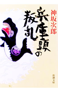 &nbsp;&nbsp;&nbsp; 兵庫頭の叛乱 文庫 の詳細 カテゴリ: 中古本 ジャンル: 文芸 小説一般 出版社: 新潮社 レーベル: 新潮文庫 作者: 神坂次郎 カナ: ヒョウゴノカミノハンラン / コウサカジロウ サイズ: 文庫...