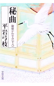 &nbsp;&nbsp;&nbsp; 秘曲（御宿かわせみ18） 文庫 の詳細 カテゴリ: 中古本 ジャンル: 文芸 小説一般 出版社: 文藝春秋 レーベル: 文春文庫 作者: 平岩弓枝 カナ: ヒキョクオンヤドカワセミ18 / ヒライワユミ...