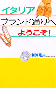 &nbsp;&nbsp;&nbsp; イタリアブランド通りへようこそ！ 単行本 の詳細 カテゴリ: 中古本 ジャンル: 料理・趣味・児童 地図・旅行記 出版社: ダイヤモンド社 レーベル: 作者: 新津隆夫 カナ: イタリアブランドドオリエ...
