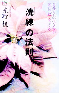 &nbsp;&nbsp;&nbsp; 「洗練」の法則 単行本 の詳細 カテゴリ: 中古本 ジャンル: 産業・学術・歴史 製造業 出版社: 講談社 レーベル: 講談社ニューハードカバー 作者: 光野桃 カナ: センレンノホウソク / ミツノモ...