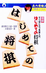 &nbsp;&nbsp;&nbsp; はじめての将棋 単行本 の詳細 カテゴリ: 中古本 ジャンル: 料理・趣味・児童 将棋 出版社: 主婦と生活社 レーベル: 棋本ブックス 作者: 小暮克洋 カナ: ハジメテノショウギ / コグレカツヒロ...