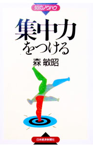 &nbsp;&nbsp;&nbsp; 集中力をつける 単行本 の詳細 カテゴリ: 中古本 ジャンル: 産業・学術・歴史 倫理・心理学 出版社: 日本経済新聞社 レーベル: 知のノウハウ 作者: 森敏昭 カナ: シュウチュウリョクオツケル /...