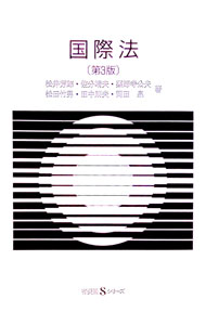 &nbsp;&nbsp;&nbsp; 国際法　【第3版】 単行本 の詳細 カテゴリ: 中古本 ジャンル: 政治・経済・法律 法律その他 出版社: 有斐閣 レーベル: 有斐閣Sシリーズ（18） 作者: 松井芳郎／薬師寺公夫／田中則夫　他 カナ...