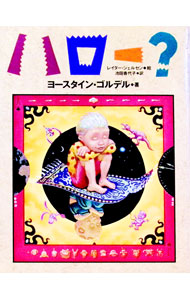 &nbsp;&nbsp;&nbsp; ハロー？ 単行本 の詳細 カテゴリ: 中古本 ジャンル: 文芸 小説一般 出版社: 日本放送出版協会 レーベル: 作者: ヨースタイン・ゴルデル カナ: ハロー / ヨースタインゴルデル サイズ: 単行...