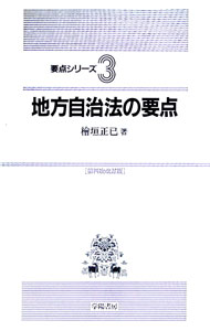 &nbsp;&nbsp;&nbsp; 地方自治法の要点 単行本 の詳細 カテゴリ: 中古本 ジャンル: 政治・経済・法律 地方自治 出版社: 学陽書房 レーベル: 要点シリーズ 作者: 桧垣正巳 カナ: チホウジチホウノヨウテン / ヒガキ...