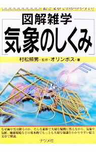 &nbsp;&nbsp;&nbsp; 気象のしくみ 単行本 の詳細 カテゴリ: 中古本 ジャンル: 産業・学術・歴史 地学 出版社: ナツメ社 レーベル: 図解雑学−絵と文章でわかりやすい！− 作者: オリンポス（東京都） カナ: キショウ...