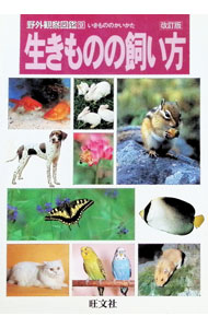 &nbsp;&nbsp;&nbsp; 野外観察図鑑(9)−生きものの飼い方− 単行本 の詳細 カテゴリ: 中古本 ジャンル: 産業・学術・歴史 動物 出版社: 旺文社 レーベル: 作者: 旺文社 カナ: ヤガイカンサツズカン9イキモノノカイ...