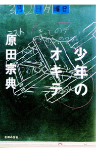 &nbsp;&nbsp;&nbsp; 少年のオキテ 単行本 の詳細 カテゴリ: 中古本 ジャンル: 文芸 エッセイ・対談 出版社: 主婦の友社 レーベル: 作者: 原田宗典 カナ: ショウネンノオキテ / ハラダムネノリ サイズ: 単行本 ...