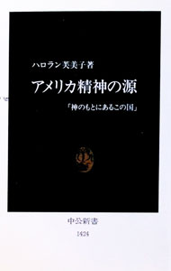 &nbsp;&nbsp;&nbsp; アメリカ精神の源−「神のもとにあるこの国」− 新書 の詳細 カテゴリ: 中古本 ジャンル: 産業・学術・歴史 宗教その他 出版社: 中央公論社 レーベル: 中公新書 作者: ハロラン芙美子 カナ: アメ...