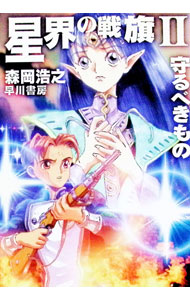 &nbsp;&nbsp;&nbsp; 星界の戦旗（星界シリーズ5） 2 文庫 の詳細 カテゴリ: 中古本 ジャンル: 文芸 小説一般 出版社: 早川書房 レーベル: ハヤカワ文庫JA 作者: 森岡浩之 カナ: セイカイノセンキセイカイシリー...