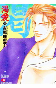 &nbsp;&nbsp;&nbsp; 渇愛 上 文庫 の詳細 カテゴリ: 中古本 ジャンル: 文芸 ボーイズラブ 出版社: 白泉社 レーベル: 白泉社花丸文庫 作者: 吉原理恵子 カナ: カツアイ / ヨシハラリエコ / BL サイズ: 文...