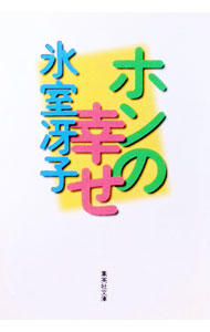 &nbsp;&nbsp;&nbsp; ホンの幸せ 文庫 の詳細 カテゴリ: 中古本 ジャンル: 文芸 エッセイ・対談 出版社: 集英社 レーベル: 集英社文庫 作者: 氷室冴子 カナ: ホンノシアワセ / ヒムロサエコ サイズ: 文庫 IS...