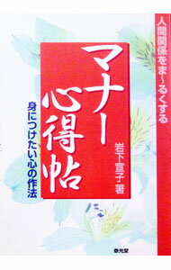 &nbsp;&nbsp;&nbsp; マナー心得帖 単行本 の詳細 カテゴリ: 中古本 ジャンル: 女性・生活・コンピュータ マナー 出版社: 泰光堂 レーベル: 作者: 岩下宣子 カナ: マナーココロエチョウ / イワシタノリコ サイズ:...