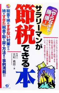 &nbsp;&nbsp;&nbsp; 「やらなきゃ、損、損！」サラリーマンが節税できる本 単行本 の詳細 カテゴリ: 中古本 ジャンル: ビジネス 税金 出版社: すばる舎 レーベル: 作者: 北村義郎 カナ: ヤラナキャソンソンサラリーマ...