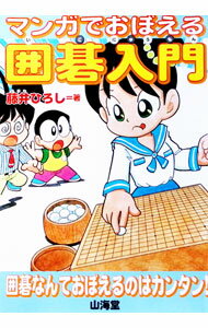 &nbsp;&nbsp;&nbsp; マンガでおぼえる囲碁入門 単行本 の詳細 カテゴリ: 中古本 ジャンル: 料理・趣味・児童 その他娯楽 出版社: 山海堂 レーベル: 作者: 藤井ひろし カナ: マンガデオボエルイゴニュウモン / フジ...