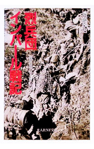 &nbsp;&nbsp;&nbsp; 「烈兵団」インパール戦記 文庫 の詳細 カテゴリ: 中古本 ジャンル: 産業・学術・歴史 ドキュメント・手記 出版社: 光人社 レーベル: 光人社NF文庫 作者: 斎藤政治 カナ: レッペイダンインパー...