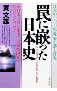 &nbsp;&nbsp;&nbsp; 罠に嵌った日本史 単行本 の詳細 カテゴリ: 中古本 ジャンル: 政治・経済・法律 外交・国際関係 出版社: 日本文芸社 レーベル: 作者: 黄文雄 カナ: ワナニハマッタニホンシ / コウブンユウ サ...