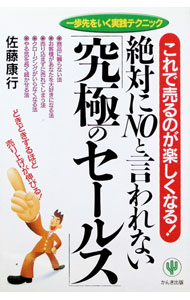 &nbsp;&nbsp;&nbsp; 絶対にNOと言われない「究極のセールス」 単行本 の詳細 カテゴリ: 中古本 ジャンル: ビジネス 販売 出版社: かんき出版 レーベル: 作者: 佐藤康行 カナ: ゼッタイニノートイワレナイキュウキョ...