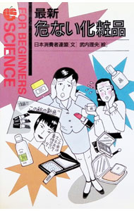 &nbsp;&nbsp;&nbsp; 最新危ない化粧品 単行本 の詳細 カテゴリ: 中古本 ジャンル: 産業・学術・歴史 化学全般 出版社: 現代書館 レーベル: For　beginners　science 作者: 日本消費者連盟 カナ: ...