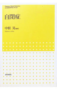 &nbsp;&nbsp;&nbsp; 自閉症 単行本 の詳細 カテゴリ: 中古本 ジャンル: スポーツ・健康・医療 医療 出版社: 日本評論社 レーベル: こころの科学セレクション 作者: 中根晃 カナ: ジヘイショウ / ナカネアキラ サ...